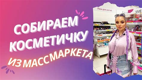 Бюджетная косметика для макияжа из Магнит косметик - YouTube