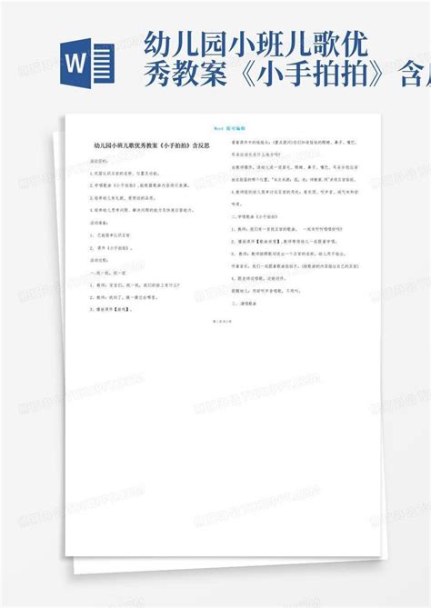 幼儿园小班儿歌优秀教案小手拍拍含反思 Word模板下载 编号ldkjoyax 熊猫办公