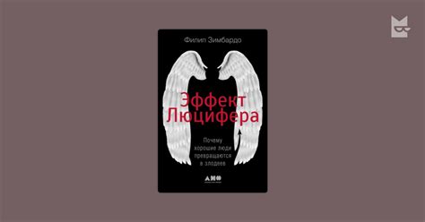 Эффект Люцифера. Почему хорошие люди превращаются в злодеев Филип ...