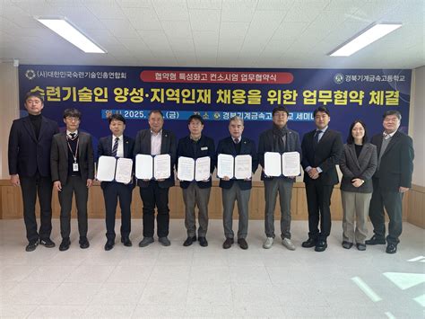 2025 02 07 숙련기술인 양성·지역인재 채용을 위한 업무협약 체결 경북기계금속고등학교 사 대한민국숙련기술인총연합회