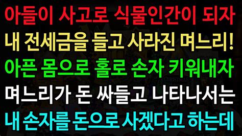 실화사연 아들이 사고로 식물인간이 되자 내 전세금을 들고 사라진 며느리 아픈 몸으로 홀로 손자 키워내자 노후사연오디오북인생이야기 Youtube