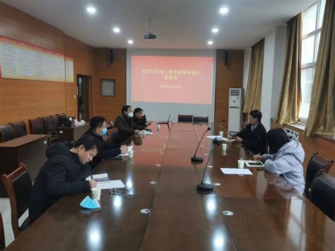 化学与环境工程学院召开领导班子务虚会 平顶山学院化学与环境工程学院欢迎您