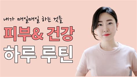 하루 루틴으로 보는 셀프케어 15가지 이너뷰티and생활습관and자기관리 Youtube