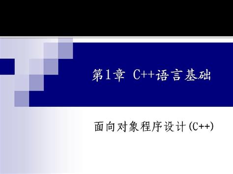 c 语言基础知识全集ppt课件 word文档在线阅读与下载 免费文档