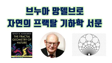 브누아 망델브로의 자연의 프랙탈 기하학 서문 Youtube