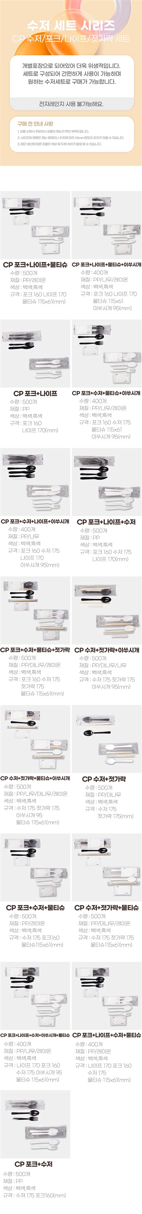 [cp] 숟가락 젓가락 포크 물티슈세트 흑색 400개 [1박스] 최저가 사업자 식자재 식봄