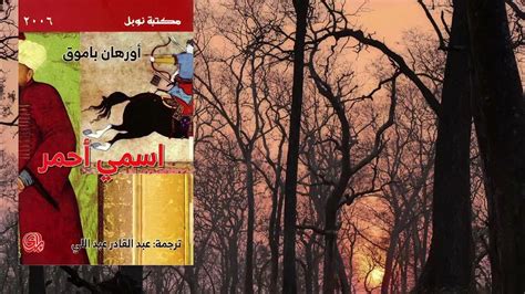 كتاب صوتي رواية إسمي أحمر لـأورهان باموق 2 Youtube