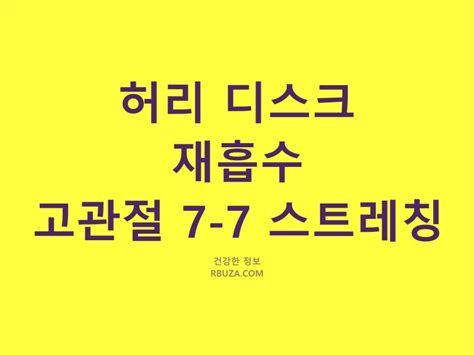 허리 디스크에 좋은 운동 디스크 흡수를 돕는 고관절 7 7 스트레칭 건강한 정보 알부자