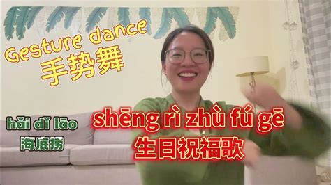 手势舞：海底捞 生日祝福歌 Gesture Dance Happy Birthday Song 学中文 Learning