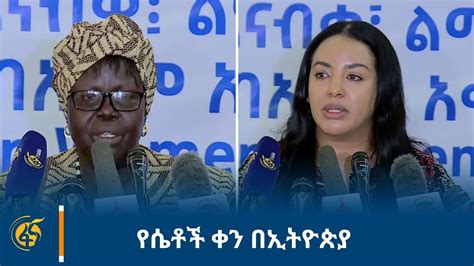 የሴቶች ቀን በኢትዮጵያ Youtube