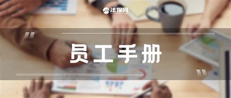 企业如何制定一份合法有效的员工手册？值得收藏！ 知乎