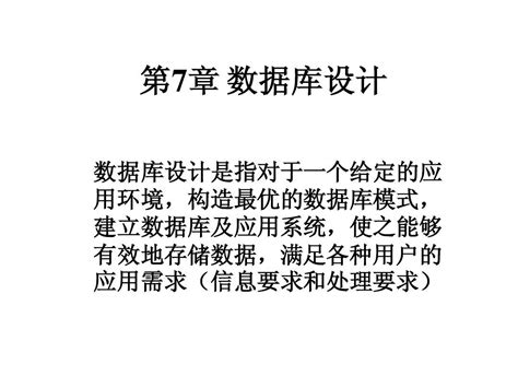 第7章 数据库设计 word文档在线阅读与下载 无忧文档
