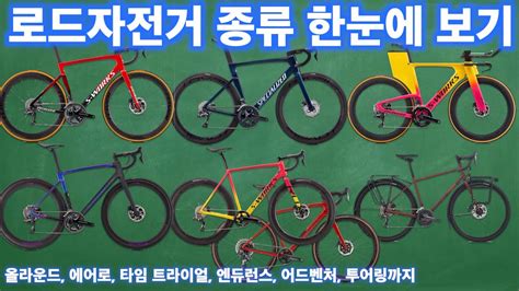 내 스타일에 찰떡같이 맞는 로드 알아내는법 투어링 싸이클로크로스 그래블 엔듀런스 올라운드 에어로 타임 트라이얼까지 Youtube