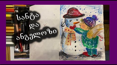 როგორ დავხატოთ ანგელოზი და თოვლის ბაბუა როგორ დავხატოთ სანტა როგორ დავხატოთ პასტელებით Youtube