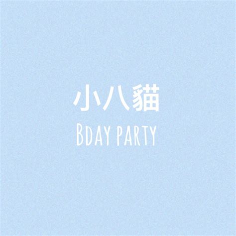 求婚策劃 上門佈置 百日宴佈置 婚宴 生日 酒店佈置 印字水晶波 氣球驚喜盒 車尾廂佈置 小八貓 ハチワレ 小八 吉伊卡哇 背景板 生日佈置 家居佈置 氣球佈置