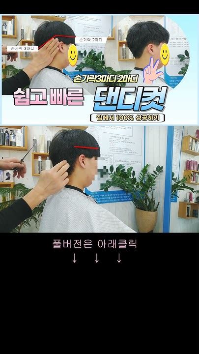 댄디컷 남자머리 집에서 100성공하기 손가락3마디 2마디 쉽고빠른 댄디컷 자르는방법shorts남자커트댄디컷남자머리집에서커트투블럭커트봉사미용봉사 Youtube