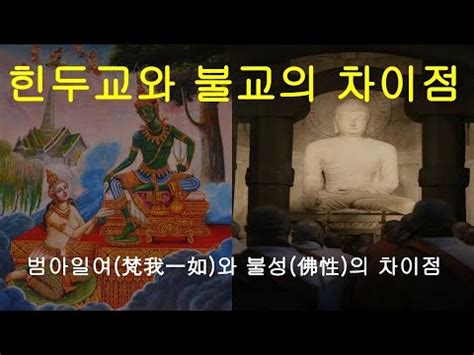 힌두교와 불교의 차이점 YouTube