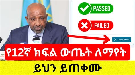 የ12ኛ ክፍል ውጤት ተለቋል ውጤት በቀላሉ ለማየት Grade 12 Result Ethiopia Youtube