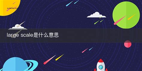 Large Scale是什么意思 Large Scale的中文翻译趣百科