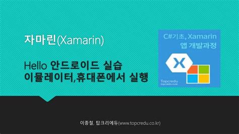 C자마린실습hello 안드로이드이뮬레이터와 휴대폰에서 직접실행닷넷기초c기초자마린xamarin 앱개발강좌 Pptx