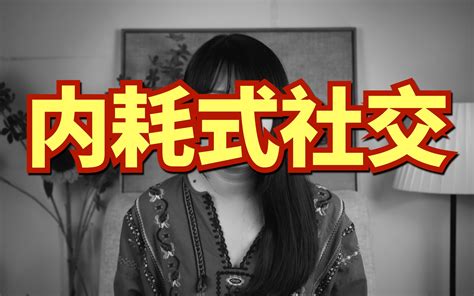 最牛心理学家教你如何摆脱社交自卑恐惧，获得内心强大？ 哔哩哔哩