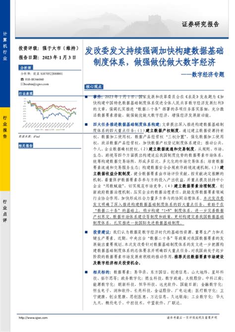 计算机行业数字经济专题：发改委发文持续强调加快构建数据基础制度体系，做强做优做大数字经济