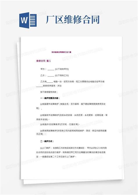 有关维修合同汇总八篇Word模板下载 编号lyzzpmmz 熊猫办公
