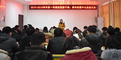 校团委干事、青年传媒中心召开2018—2019学年第一学期期末总结大会 滁州职业技术学院 共青团