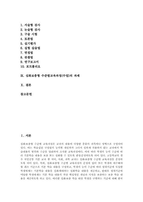 심화보충형 수준별교육과정수업 의의 심화보충형 수준별교육과정수업 분류와 인식 심화보충형 수준별교육과정수업 운영과 수행평가 인문교육