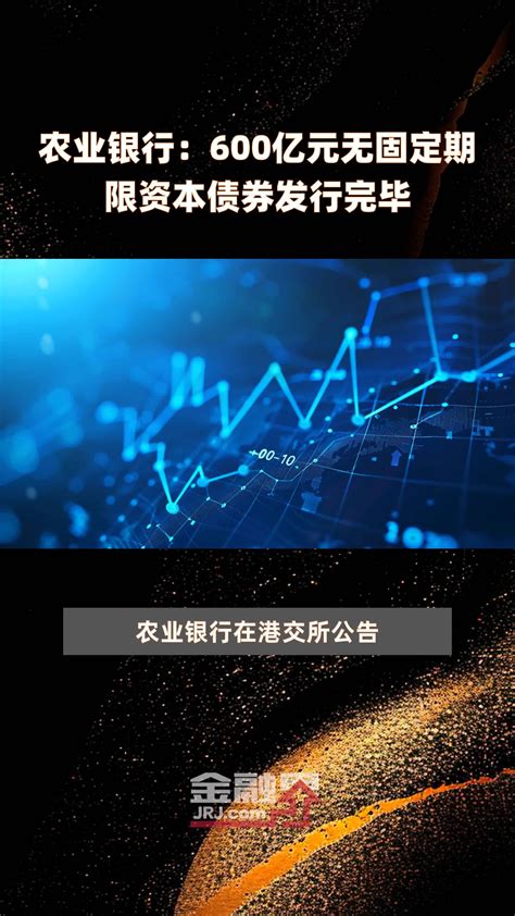 农业银行：600亿元无固定期限资本债券发行完毕 快报 凤凰网视频 凤凰网