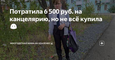 Потратила 6 500 руб на канцелярию но не всё купила 😶 Многодетная МАМА 8 детей не приговор