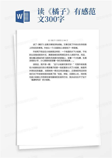 读橘子有感范文300字 Word模板下载 编号qxxjnxkj 熊猫办公