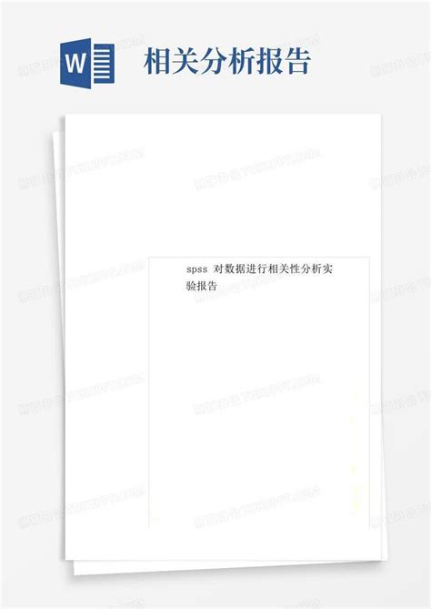 Spss对数据进行相关性分析实验报告 Doc 图文word模板下载 编号qmaokrjx 熊猫办公