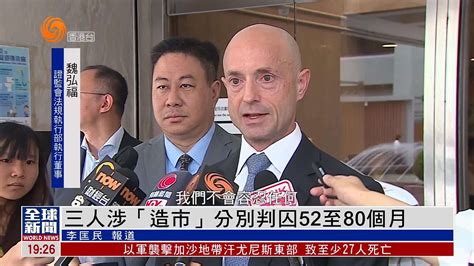 粤语报道｜三人涉“造市”分别判囚52至80个月凤凰网视频凤凰网