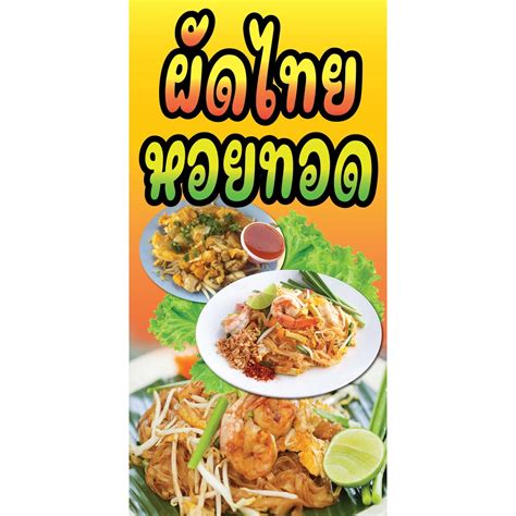 ป้ายผัดไทยหอยทอด N61 ตอกตาไก่ 4 มุม ป้ายไวนิล สำหรับแขวน ทนแดดทนฝน Shopee Thailand