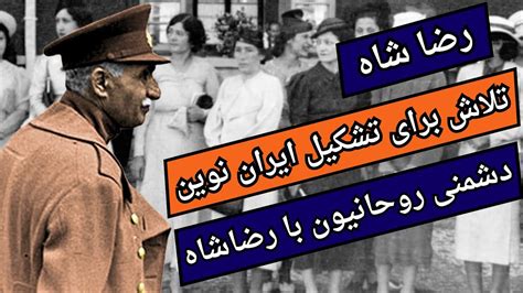 رضا شاهکوشش رضا خان برای ورود به ایران متمدن ونوین دشمنی روحانیون با