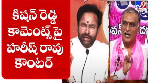 కిషన్ రెడ్డి పార్టీ ఫిరాయింపుల కామెంట్స్‌పై హరీష్ రావు కౌంటర్ Tv9