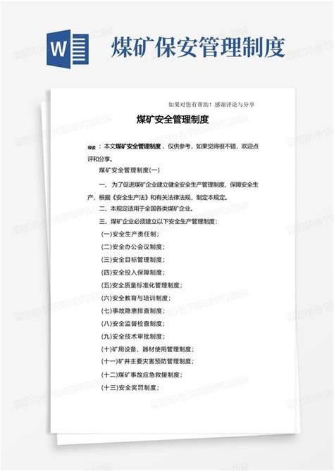 煤矿安全管理制度Word模板下载 编号qkokykam 熊猫办公