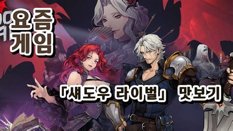 새로나온 모바일 액션게임 요즘게임 「섀도우 라이벌」 맛보기 Youtube