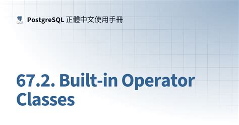 672 Built In Operator Classes Postgresql 正體中文使用手冊