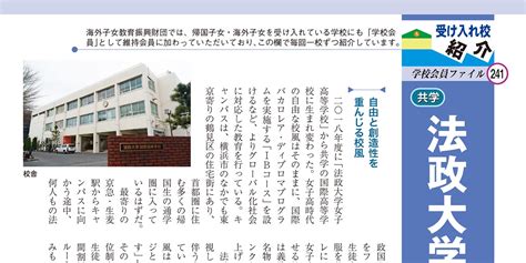受け入れ校紹介 法政大学国際高等学校 Joes Magazine