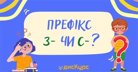 Префікс З чи С дисКурс