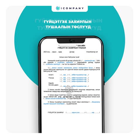 Icompany Гүйцэтгэх захирлын тушаалын төслүүд ШУУД ТАТАХ 👇👇👇 Icompany Mn M List