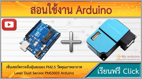 สอนใช้งาน Arduino Pm2 5 เซ็นเซอร์ตรวจจับฝุ่นละออง วัดคุณภาพอากาศ Laser Dust Sensor Pms3003 ขาย