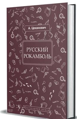 Книга "Русский Рокамболь" Цеханович А Н - купить книгу в интернет ...