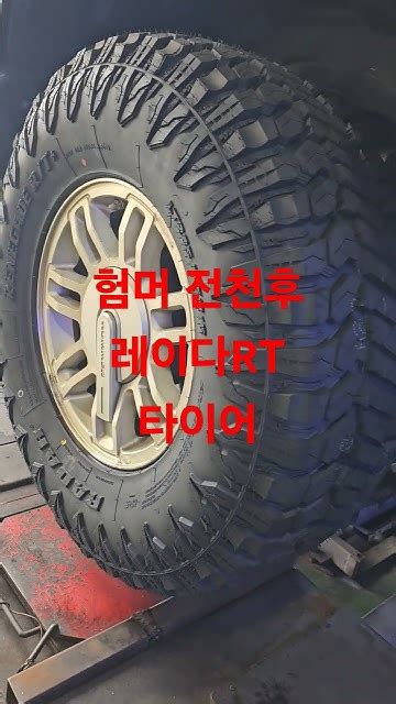 수원 험머 타이어 레이다 Rt 타이어 Youtube