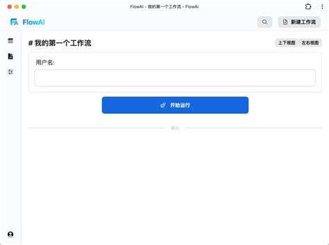 flowai 快速入门指南 5分钟创建你的第一个ai工作流 flowai 文档