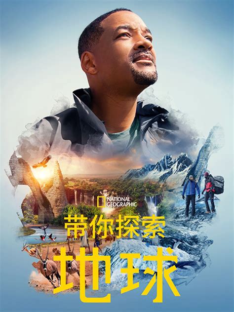 带你探索地球（中配版） 纪录片 全集 高清正版在线观看 Bilibili 哔哩哔哩