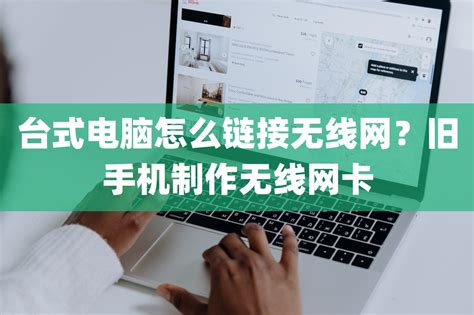 台式电脑怎么连接无线网旧手机制作无线网卡 不念博客