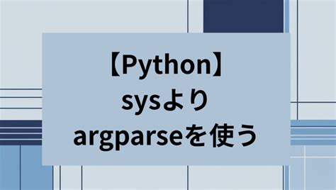 【python】引数処理にsysよりargparseを使うべき理由 ぽちぽちdevelop